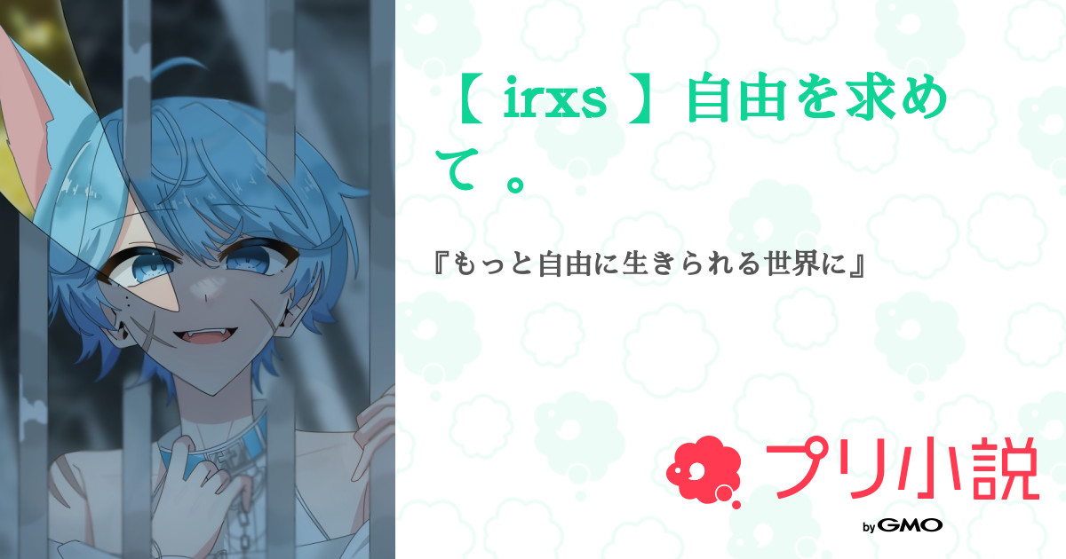 第8話：6番（【 irxs 】自由を求めて 。）｜無料スマホ夢小説ならプリ小説 byGMO
